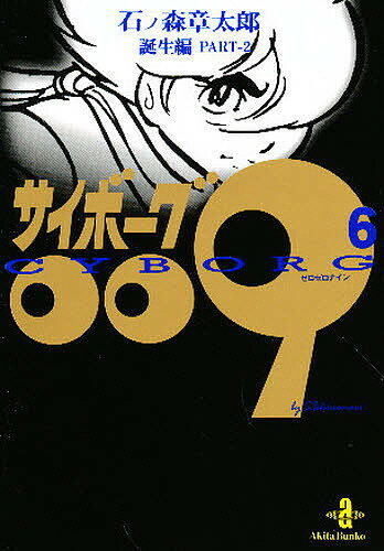 著者石ノ森章太郎(著)出版社秋田書店発売日1994年11月ISBN9784253170253ページ数275Pキーワード漫画 マンガ まんが さいぼーぐぜろぜろないん6あきたぶんこたんじようへ サイボーグゼロゼロナイン6アキタブンコタンジヨウ...