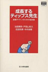 著者池田輝政(著)出版社玉川大学出版部発売日2001年04月ISBN9784472302572ページ数186Pキーワードせいちようするていつぷすせんせいじゆぎようでざいん セイチヨウスルテイツプスセンセイジユギヨウデザイン いけだ てるまさ...