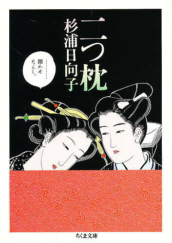 ※商品画像はイメージや仮デザインが含まれている場合があります。帯の有無など実際と異なる場合があります。著者杉浦日向子(著)出版社筑摩書房発売日1997年12月ISBN9784480033345ページ数171Pキーワードふたつまくらちくまぶん...