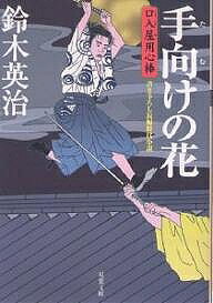 著者鈴木英治(著)出版社双葉社発売日2007年07月ISBN9784575662894ページ数358Pキーワードたむけのはなかきおろしちようへんじだいしようせつ タムケノハナカキオロシチヨウヘンジダイシヨウセツ すずき えいじ スズキ エイ...