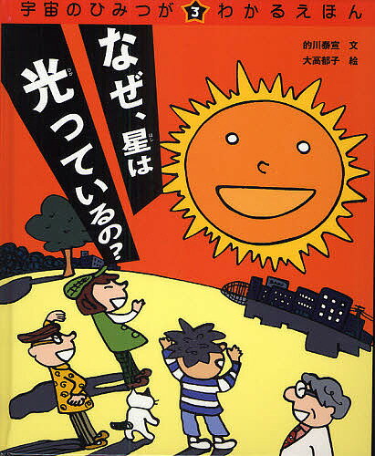 著者的川泰宣(著) 大高郁子(画)出版社ポプラ社発売日2009年03月ISBN9784591106532ページ数36Pキーワードプレゼント ギフト 誕生日 子供 クリスマス 子ども こども うちゆうのひみつがわかるえほん3 ウチユウノヒミツ...