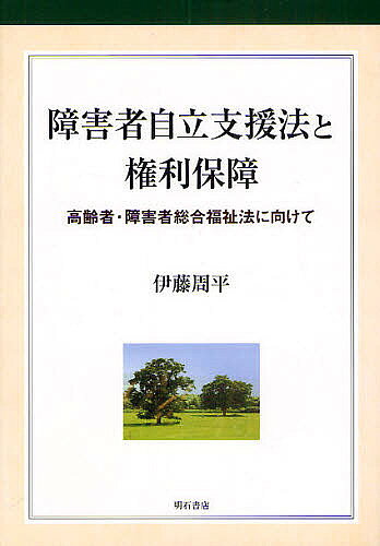 ※商品画像はイメージや仮デザインが含まれている場合があります。帯の有無など実際と異なる場合があります。著者伊藤周平(著)出版社明石書店発売日2009年09月ISBN9784750330662ページ数229Pキーワードしようがいしやじりつしえ...