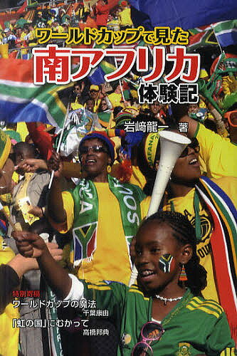 著者岩崎龍一(著)出版社ポプラ社発売日2010年10月ISBN9784591120958ページ数165Pキーワードわーるどかつぷでみたみなみあふりかたいけんきぽぷら ワールドカツプデミタミナミアフリカタイケンキポプラ いわさき りゆういち ...