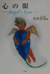 著者井出章彦(著)出版社文芸社発売日2000年08月ISBN9784835505732ページ数207PキーワードこころのめえんじえるずあいずANGEL′SEYES ココロノメエンジエルズアイズANGEL′SEYES いで あきひこ イデ ア...