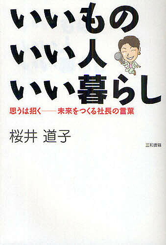 著者桜井道子(編著)出版社三和書籍発売日2009年05月ISBN9784862510600ページ数241Pキーワードいいものいいひといいくらしおもう イイモノイイヒトイイクラシオモウ さくらい みちこ サクライ ミチコ97848625106...