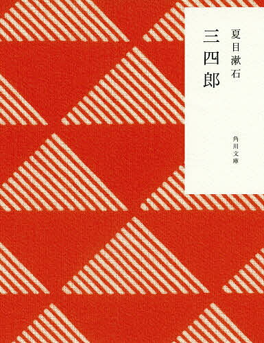 ※商品画像はイメージや仮デザインが含まれている場合があります。帯の有無など実際と異なる場合があります。著者夏目漱石(著)出版社角川書店発売日1979年ISBN9784041001073ページ数282Pキーワードさんしろうかどかわぶんこ サン...