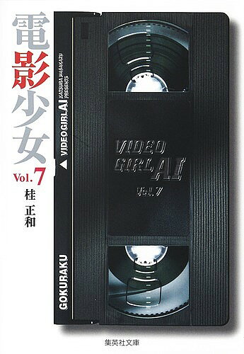 著者桂正和(著)出版社集英社発売日2003年05月ISBN9784086180184ページ数301Pキーワード漫画 マンガ まんが でんえいしようじよ7ヴいでおがーるあいVIDEO デンエイシヨウジヨ7ヴイデオガールアイVIDEO かつら ...