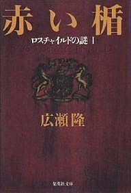 ※商品画像はイメージや仮デザインが含まれている場合があります。帯の有無など実際と異なる場合があります。著者広瀬隆(著)出版社集英社発売日1996年11月ISBN9784087483826ページ数462，10Pキーワードあかいたて1ろすちやい...