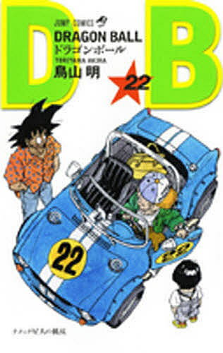 著者鳥山明(著)出版社集英社発売日1990年07月ISBN9784088516196ページ数175Pキーワード漫画 マンガ まんが どらごんぼーる22 ドラゴンボール22 とりやま あきら トリヤマ アキラ BF76E97840885161...