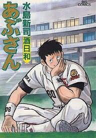 著者水島新司(著)出版社小学館発売日1996年01月ISBN9784091831767ページ数201Pキーワード漫画 マンガ まんが あぶさん56びつぐこみつくすさけびより アブサン56ビツグコミツクスサケビヨリ みずしま しんじ ミズシマ...