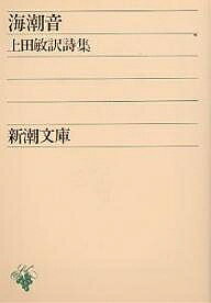 著者上田敏(訳)出版社新潮社発売日2006年09月ISBN9784101194011ページ数181Pキーワードかいちようおんうえだびんやくししゆうしんちようぶん カイチヨウオンウエダビンヤクシシユウシンチヨウブン うえだ びん ウエダ ビン...