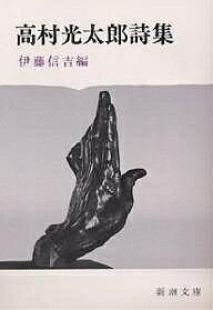 著者高村光太郎(著) 伊藤信吉(編)出版社新潮社発売日2005年03月ISBN9784101196015ページ数261Pキーワードたかむらこうたろうししゆうしんちようぶんこ タカムラコウタロウシシユウシンチヨウブンコ たかむら こうたろう ...