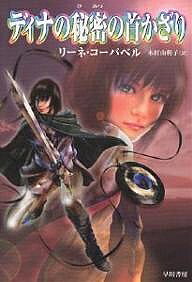 著者リーネ・コーバベル(著) 木村由利子(訳)出版社早川書房発売日2003年12月ISBN9784152500151ページ数374Pキーワードでいなのひみつのくびかざりはりねずみの デイナノヒミツノクビカザリハリネズミノ こ−ばべる り−ね...