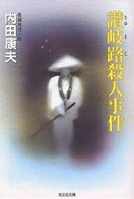 著者内田康夫(著)出版社光文社発売日2002年10月ISBN9784334733919ページ数309Pキーワードさぬきじさつじんじけんこうぶんしやぶんこ サヌキジサツジンジケンコウブンシヤブンコ うちだ やすお ウチダ ヤスオ9784334...