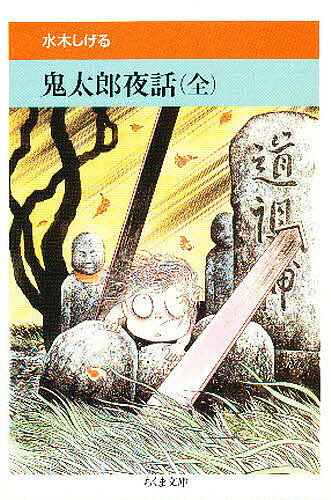 ※商品画像はイメージや仮デザインが含まれている場合があります。帯の有無など実際と異なる場合があります。著者水木しげる(著)出版社筑摩書房発売日1992年07月ISBN9784480026354ページ数472Pキーワードきたろうやわちくまぶん...