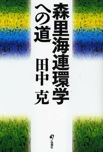 著者田中克(著)出版社旬報社発売日2008年05月ISBN9784845110735ページ数182，3Pキーワードもりさとうみれんかんがくえのみち モリサトウミレンカンガクエノミチ たなか まさる タナカ マサル9784845110735目...