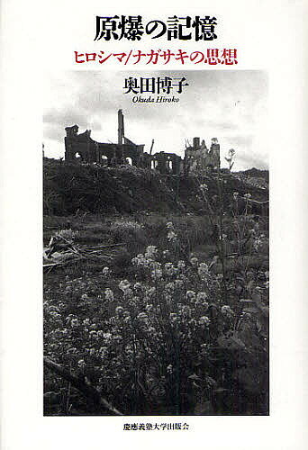 著者奥田博子(著)出版社慶應義塾大学出版会発売日2010年06月ISBN9784766417258キーワードげんばくのきおくひろしまながさきのしそう ゲンバクノキオクヒロシマナガサキノシソウ おくだ ひろこ オクダ ヒロコ978476641...