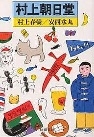 ※商品画像はイメージや仮デザインが含まれている場合があります。帯の有無など実際と異なる場合があります。著者村上春樹(著) 安西水丸(著)出版社新潮社発売日2007年08月ISBN9784101001326ページ数324Pキーワードむらかみあ...