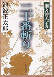 ※商品画像はイメージや仮デザインが含まれている場合があります。帯の有無など実際と異なる場合があります。著者池波正太郎(著)出版社新潮社発売日2003年02月ISBN9784101157450ページ数282Pキーワードにじゆうばんぎりしんちよ...