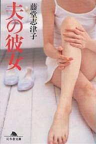 著者藤堂志津子(著)出版社幻冬舎発売日2003年08月ISBN9784344404113ページ数326Pキーワードおつとのかのじよげんとうしやぶんこ オツトノカノジヨゲントウシヤブンコ とうどう しずこ トウドウ シズコ9784344404...
