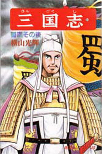 出版社潮出版社発売日1988年10月ISBN9784267901607キーワード漫画 マンガ まんが さんごくし60きぼうこみつくす47219ー60 サンゴクシ60キボウコミツクス47219ー60 よこやま みつてる ヨコヤマ ミツテル B...