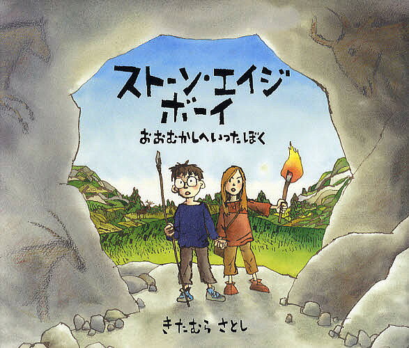 著者きたむらさとし(著)出版社BL出版発売日2009年01月ISBN9784776403227ページ数〔33P〕キーワードすとーんえいじぼーいおおむかしえいつたぼく ストーンエイジボーイオオムカシエイツタボク きたむら さとし キタムラ サ...