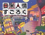 著者桐谷逸夫(画) 桐谷エリザベス(著)出版社日貿出版社発売日2006年09月ISBN9784817035295ページ数255Pキーワードにちべいにんじようすごろくえとぶんで ニチベイニンジヨウスゴロクエトブンデ きりたに いつお えりざべ...