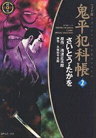 ※商品画像はイメージや仮デザインが含まれている場合があります。帯の有無など実際と異なる場合があります。著者さいとうたかを(著) 池波正太郎(原著) 久保田千太郎(脚色)出版社リイド社発売日1999年08月ISBN9784845819324ペ...