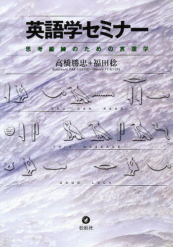 出版社松柏社発売日2001年02月ISBN9784881989524キーワードえいごがくせみなー エイゴガクセミナー たかはし かつただ タカハシ カツタダ9784881989524