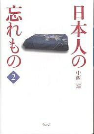 著者中西進(著)出版社ウェッジ発売日2003年01月ISBN9784900594579ページ数229Pキーワードにほんじんのわすれもの2 ニホンジンノワスレモノ2 なかにし すすむ ナカニシ ススム BF16435E978490059457...