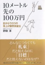著者砂田淳(著)出版社幸福の科学出版発売日2006年09月ISBN9784876885589キーワードビジネス書 10めーとるさきの100まんえんめ 10メートルサキノ100マンエンメ すなだ きよし スナダ キヨシ978487688558...