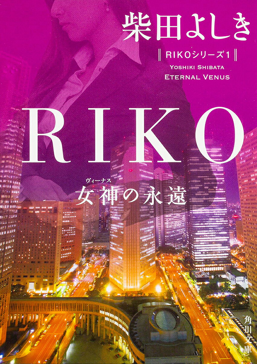 著者柴田よしき(著)出版社角川書店発売日1997年10月ISBN9784043428014ページ数396PキーワードりこRIKOヴいーなすのえいえんかどかわぶんこ リコRIKOヴイーナスノエイエンカドカワブンコ しばた よしき シバタ ヨシ...