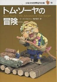 著者マーク・トウェイン(著) 亀井俊介(訳)出版社集英社発売日1990年05月ISBN9784082850111ページ数238Pキーワードプレゼント ギフト 誕生日 子供 クリスマス 子ども こども とむそーやのぼうけんしようねんしようじよ...