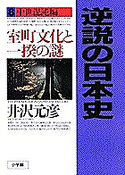 著者井沢元彦(著)出版社小学館発売日2000年12月ISBN9784093794190ページ数419Pキーワードぎやくせつのにほんし8ちゆうせいこんとんへん ギヤクセツノニホンシ8チユウセイコントンヘン いざわ もとひこ イザワ モトヒコ9...