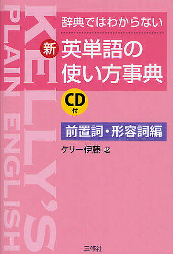 著者ケリー伊藤(著)出版社三修社発売日2010年07月ISBN9784384033717ページ数233Pキーワードじてんでわわからないしんえいたんごのつかいかた ジテンデワワカラナイシンエイタンゴノツカイカタ いとう けり− イトウ ケリ−...