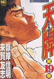 著者来賀友志(原著) 嶺岸信明(画)出版社日本文芸社発売日2003年05月ISBN9784537101973キーワード漫画 マンガ まんが てんぱい19にちぶんこみつくす52962ー23 テンパイ19ニチブンコミツクス52962ー23 みね...
