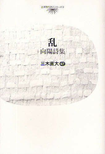 著者向陽(著) 三木直大(編訳)出版社思潮社発売日2009年02月ISBN9784783728856ページ数152Pキーワードらんしあんやんししゆうたいわんげんだいしじん ランシアンヤンシシユウタイワンゲンダイシジン しあん やん みき な...