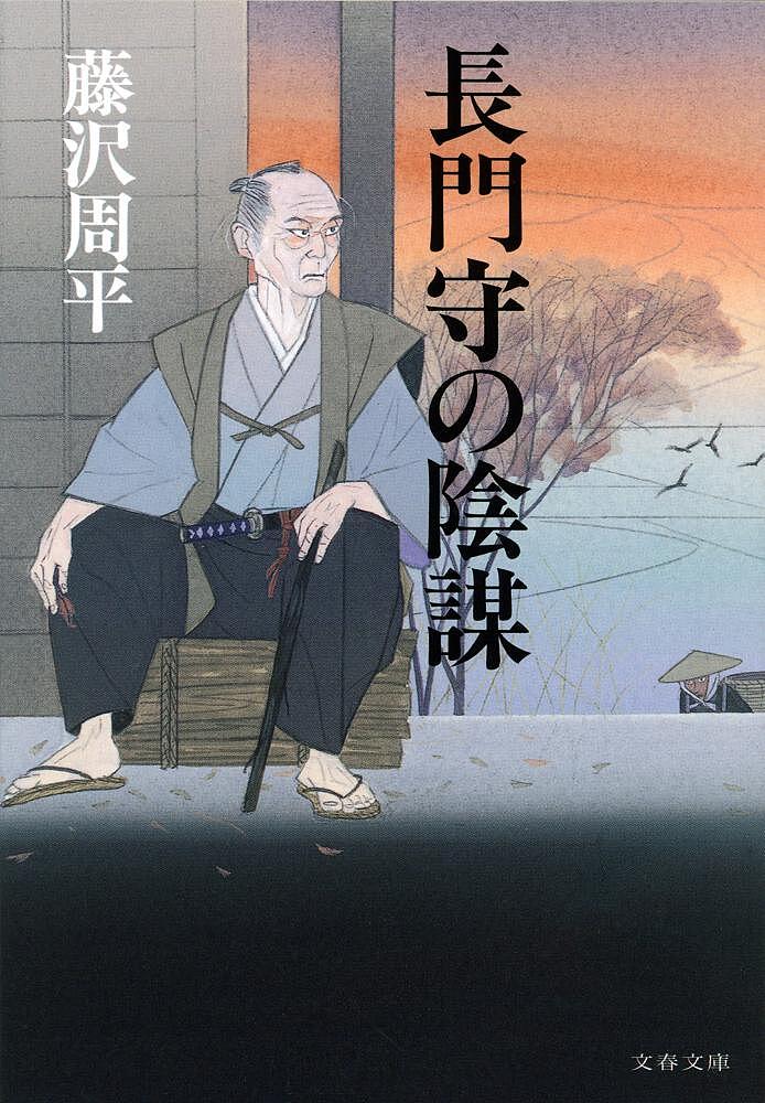 ※商品画像はイメージや仮デザインが含まれている場合があります。帯の有無など実際と異なる場合があります。著者藤沢周平(著)出版社文藝春秋発売日2009年07月ISBN9784167192433ページ数230Pキーワードながとのかみのいんぼうぶ...