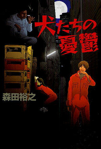 著者森田裕之(著)出版社幻冬舎発売日2010年10月ISBN9784344019041ページ数286Pキーワードいぬたちのゆううつ イヌタチノユウウツ もりた ひろゆき モリタ ヒロユキ9784344019041内容紹介ある日、年齢も境遇も...
