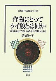 ※商品画像はイメージや仮デザインが含まれている場合があります。帯の有無など実際と異なる場合があります。著者高橋英一(著)出版社農山漁村文化協会発売日2007年09月ISBN9784540072277ページ数189Pキーワードさくもつにとつて...