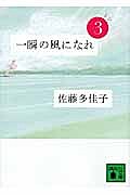 ※商品画像はイメージや仮デザインが含まれている場合があります。帯の有無など実際と異なる場合があります。著者佐藤多佳子(著)出版社講談社発売日2009年07月ISBN9784062764087ページ数456Pキーワードいつしゆんのかぜになれ3...
