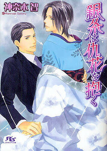 著者神奈木智(著)出版社幻冬舎コミックス発売日2010年08月ISBN9784344820326ページ数218Pキーワードぎんしわあだはなおいだくげんとうしやるちる ギンシワアダハナオイダクゲントウシヤルチル かんなぎ さとる カンナギ サ...
