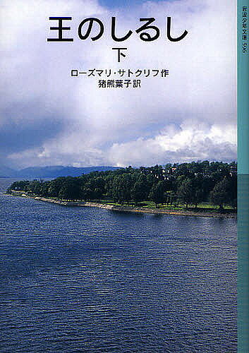 著者ローズマリ・サトクリフ(著) 猪熊葉子(訳)出版社岩波書店発売日2010年01月ISBN9784001145960ページ数222Pキーワードプレゼント ギフト 誕生日 子供 クリスマス 子ども こども おうのしるし2いわなみしようねんぶ...