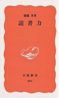 著者齋藤孝(著)出版社岩波書店発売日2002年09月ISBN9784004308010ページ数210Pキーワードどくしよりよくいわなみしんしよしんあかばん801 ドクシヨリヨクイワナミシンシヨシンアカバン801 さいとう たかし サイトウ ...