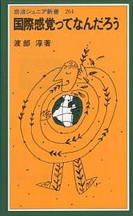 著者渡部淳(著)出版社岩波書店発売日1995年11月ISBN9784005002641ページ数209Pキーワードこくさいかんかくつてなんだろういわなみじゆにあしん コクサイカンカクツテナンダロウイワナミジユニアシン わたなべ じゆん ワタナ...