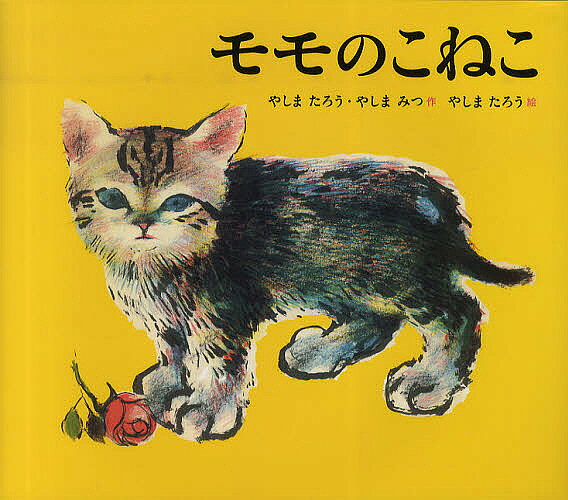 著者やしまたろう(著) やしまみつ(著)出版社偕成社発売日2009年05月ISBN9784032027303ページ数〔33P〕キーワードもものこねこもものこねこ モモノコネコモモノコネコ やしま たろう みつ ヤシマ タロウ ミツ97840...