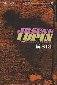著者モーリス・ルブラン(著) 大友徳明(訳)出版社偕成社発売日1981年ISBN9784038150609ページ数375Pキーワードプレゼント ギフト 誕生日 子供 クリスマス 子ども こども あるせーぬるぱんぜんしゆう6はちいちさん アル...