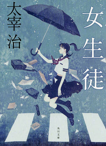 ※商品画像はイメージや仮デザインが含まれている場合があります。帯の有無など実際と異なる場合があります。著者太宰治(著)出版社角川書店発売日2009年05月ISBN9784041099155ページ数279Pキーワードじよせいとかどかわぶんこた...