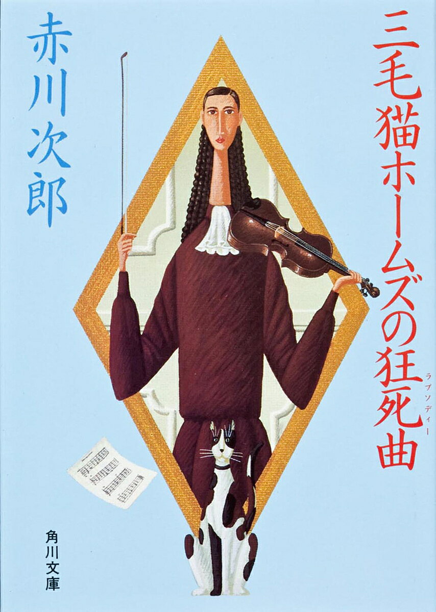 ※商品画像はイメージや仮デザインが含まれている場合があります。帯の有無など実際と異なる場合があります。著者赤川次郎(著)出版社角川書店発売日1985年11月ISBN9784041497845ページ数369Pキーワードみけねこほーむずのらぷそ...