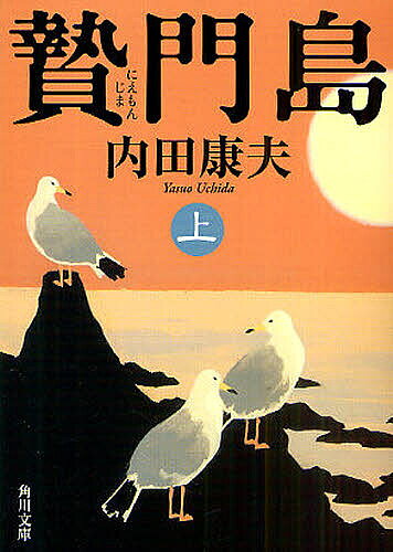 ※商品画像はイメージや仮デザインが含まれている場合があります。帯の有無など実際と異なる場合があります。著者内田康夫(著)出版社角川書店発売日2009年09月ISBN9784041607732ページ数369Pキーワードにえもんじま1 ニエモン...